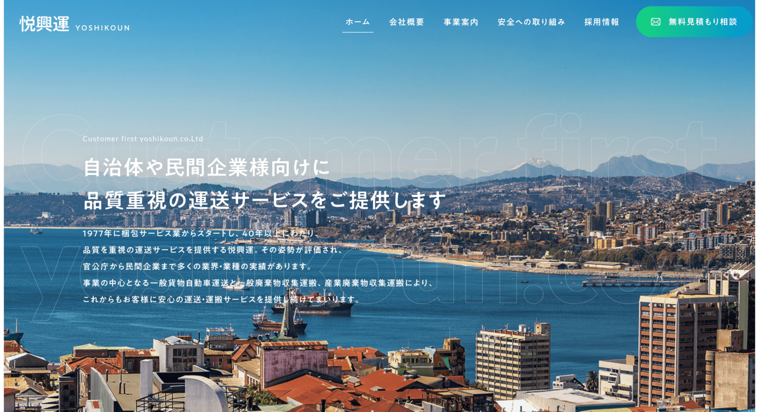 【運送業で参考になるホームページ】たったの7選なのでサラッと見れます（2025年最新版） | ホームページ作成の無料相談